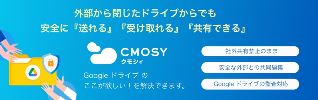 Google Workspace ユーザー向けファイル共有サービス Cmosyはなぜ生まれたのか？｜ヨシヅミ-吉積情報株式会社｜Google 認定プレミアパートナー