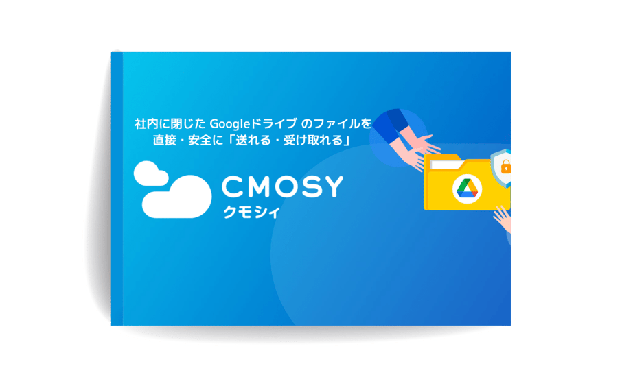 Google ドライブで安全にファイルを送受信できる「Cmosy（クモシィ）」｜ヨシヅミ-吉積情報株式会社｜Google 認定プレミアパートナー
