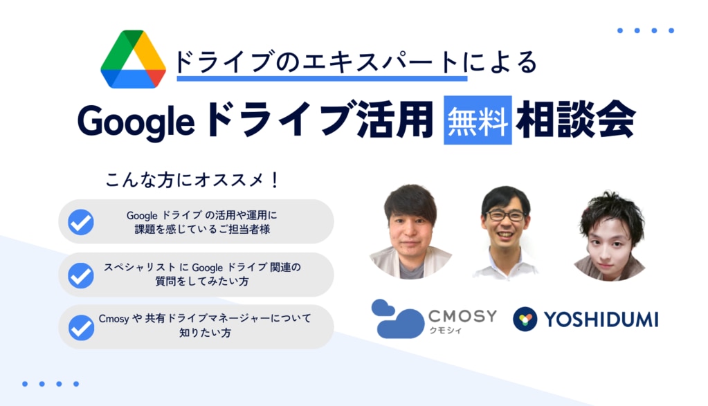 Google ドライブ 相談会｜ヨシヅミ-吉積情報株式会社｜Google 認定プレミアパートナー