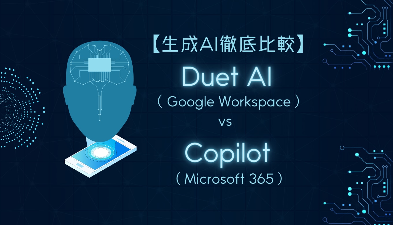 【生成AI徹底比較】Duet AI（ Google Workspace ) vs Copilot ( Microsoft 365 )｜ヨシヅミ-吉積情報株式会社｜Google 認定プレミアパートナー
